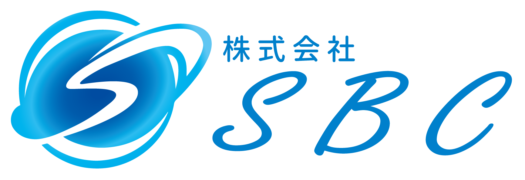 会社案内 | 株式会社SBC